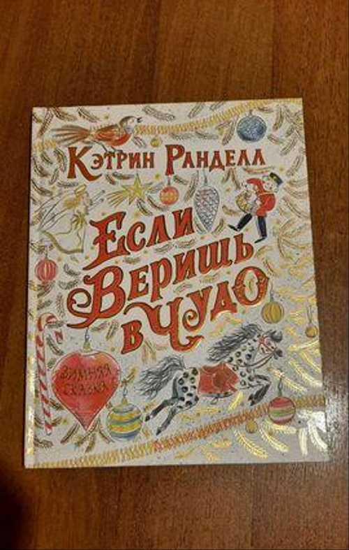 Кэтрин Рандел, Если веришь в чудо: зимняя сказка