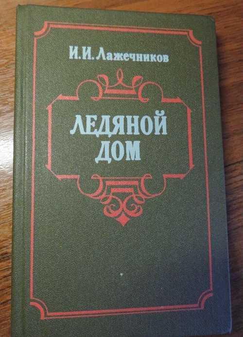 Мифыдргреции,Лажечников, Коллинз,Иск-во древн руси