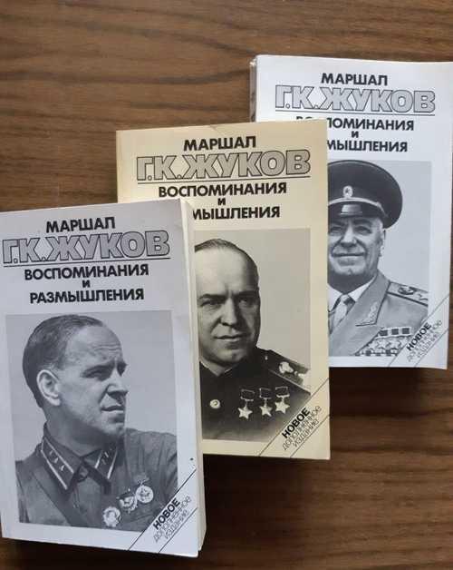 Продам книгу Г.К.Жуков. Воспоминания и размышления