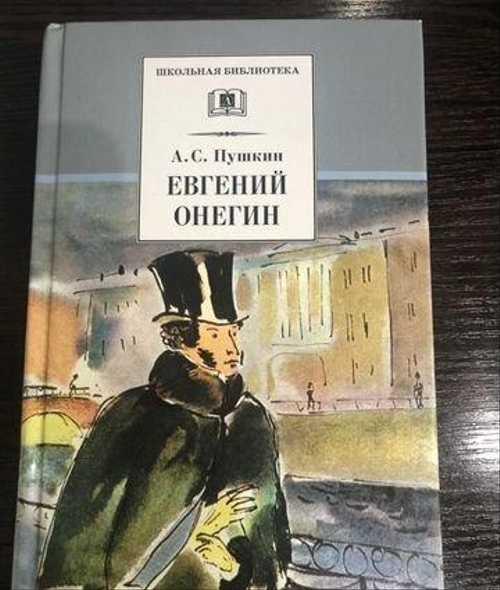 «Евгений Онегин», А.С. Пушкин