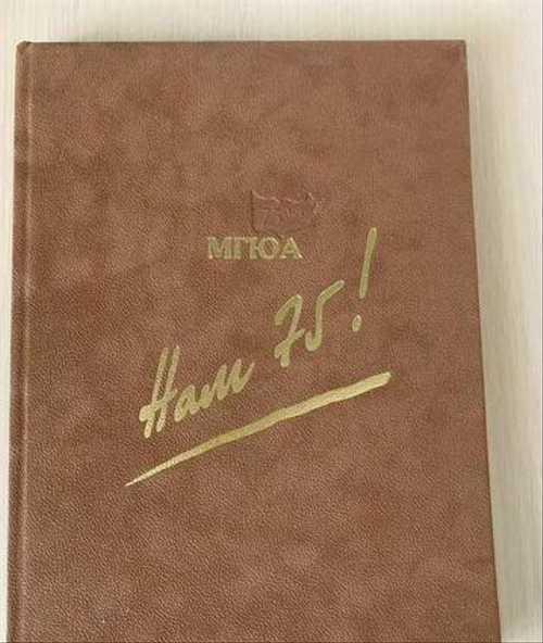 Мгюа 75 лет книга
