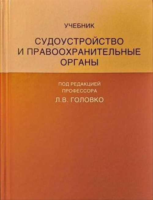 Учебник по правоохранительным органам Головко