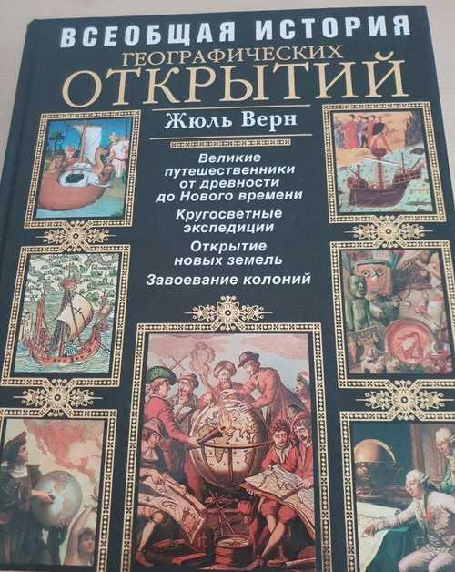 Всеобщая история географических открытий, новая