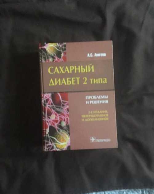 Сахарный диабет 2-го типа