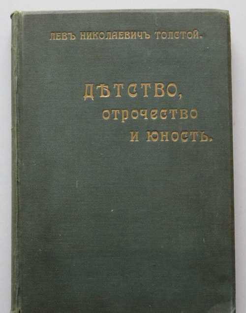 Толстой Л.Н. Детство, Отрочество и Юность. Повесть