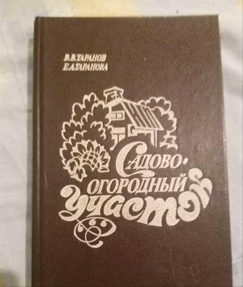 Книга садово-огородный участок