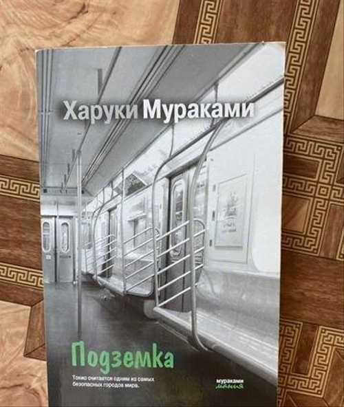 Книга Харуки Мураками «Подземка»