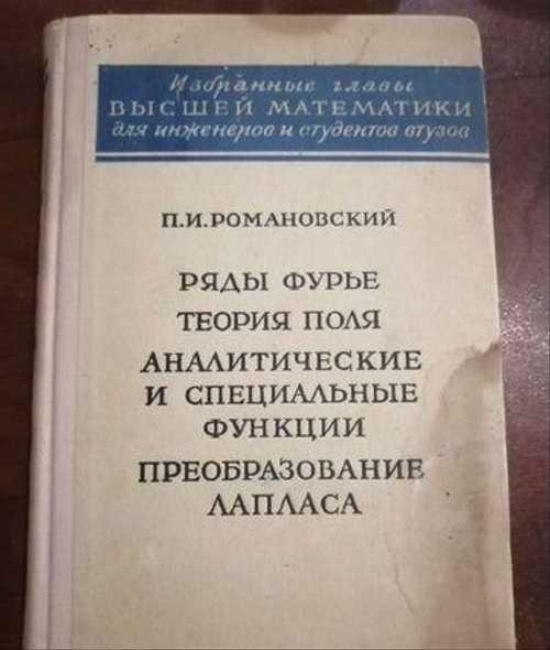 Книга Романовский, Ряды Фурье, теория поля