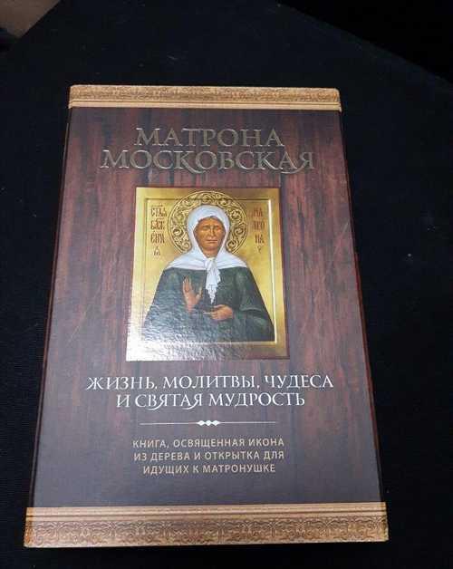 Матрона Московская книга + икона