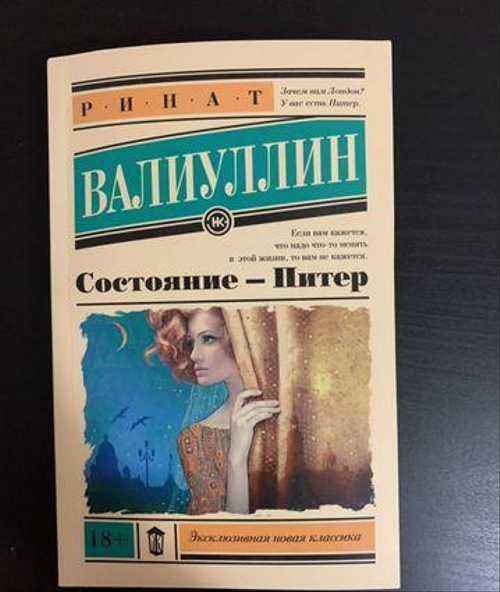 Ринат валиуллин «Состояние- Питер»