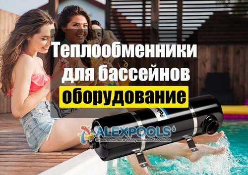 Теплообменники для бассейна в Ростов с доставкой