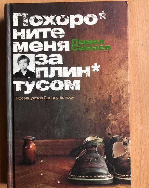 Павел Санаев Похороните меня за плинтусом