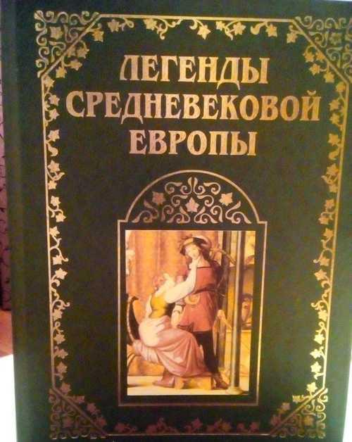 Книга Легенды средневековой Европы Книга 1