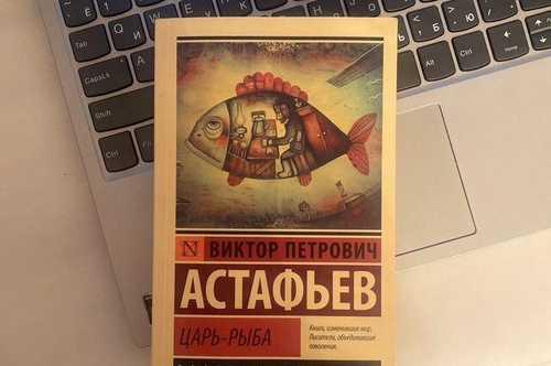 Виктор Астафьев «Царь-рыба»