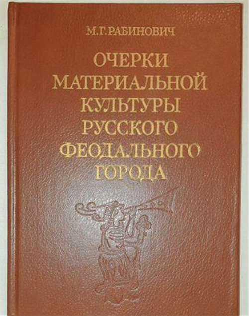 Рабинович М.Г. Очерки материальной культуры русско