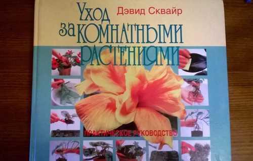 Книги о растениях и саде