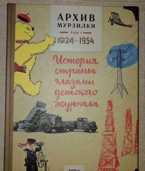 Книга Архив Мурзилки