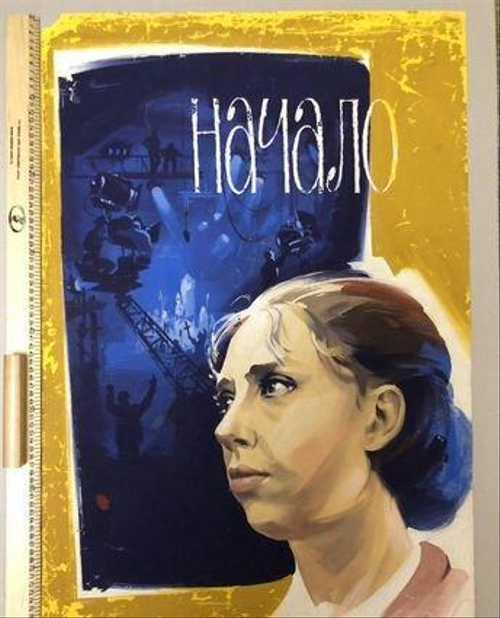 Инна Чурикова. Оригинал макет+плакат "Начало" 1970
