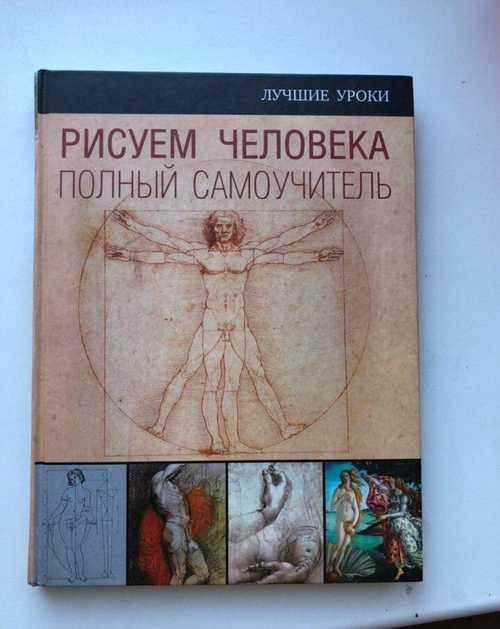 Книга Рисуем человека. Полный самоучитель К. Штрац