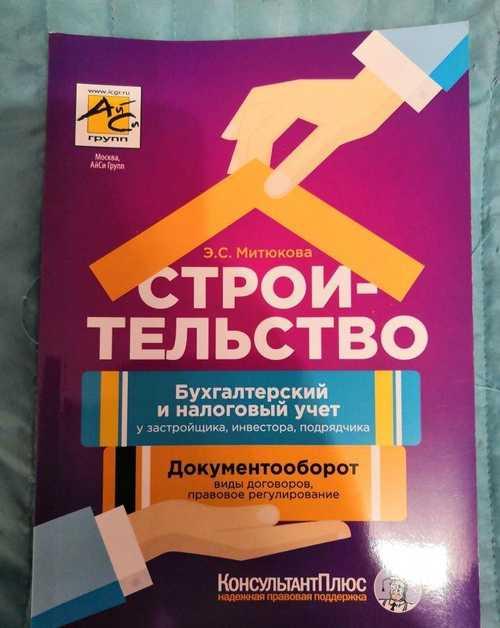 Книга Строительство.Бухгалтерский и налоговый учет