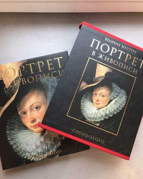 Портрет в живописи - Слово