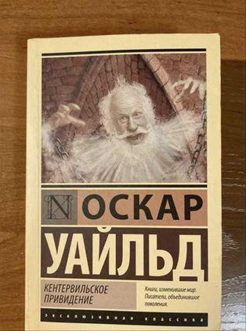 Оскар Уайльд Кентервильское приведение+другие