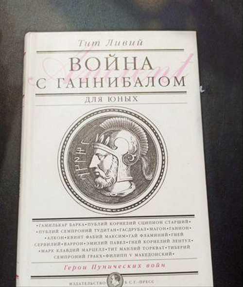 Тит Ливий. Война с Ганнибалом в переложении