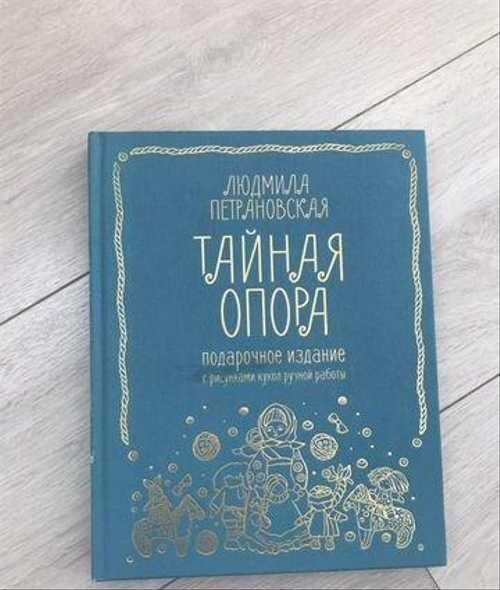 Книга тайная опора Л.Петрановская подарочное издан