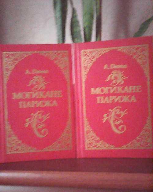 А.Дюма "Могикане Парижа" 2т., "Шевалье Д'Арманталь
