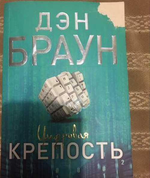 Цифровая крепость дэн. Браун цифровая крепость. Цифровая крепость книга. Digital Fortress Дэн Браун. Цифровая крепость издание читать.