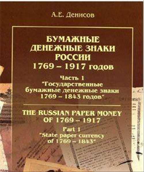 Денисов. Государственные бумажные денежные знаки