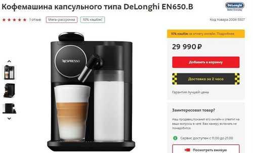 Кофемашина капсульного типа DeLonghi EN650.B