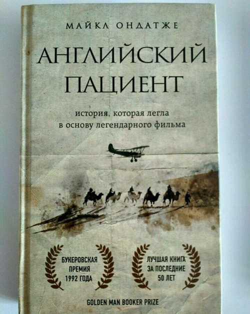 Книга "Английский пациент"