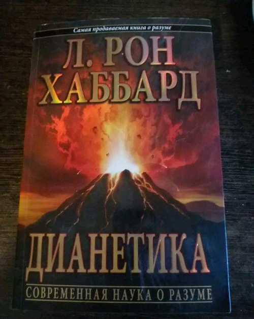 Книга дианетика отзывы