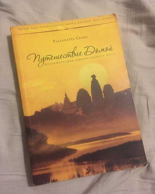 Книга Радханатха Свами - Путешествие домой