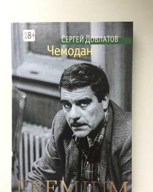 Сергей Довлатов / Чемодан