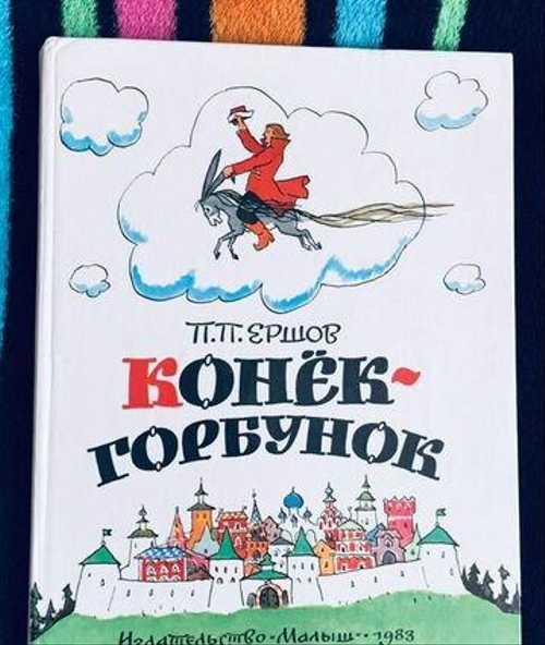 Детские книги СССР Конек-горбунок