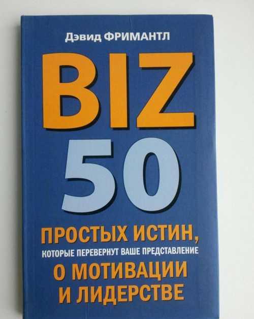 Д. Фримантл BIZ 50 простых истин