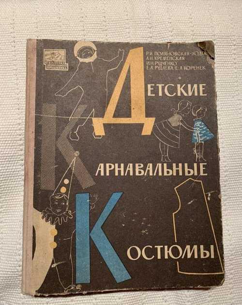 Книга.Детские карнавальные костюмы 1968