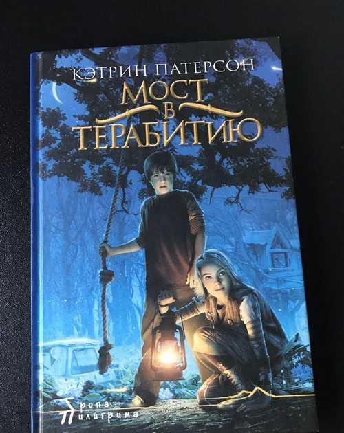 Кэтрин Патерсон Мост в Терабитию