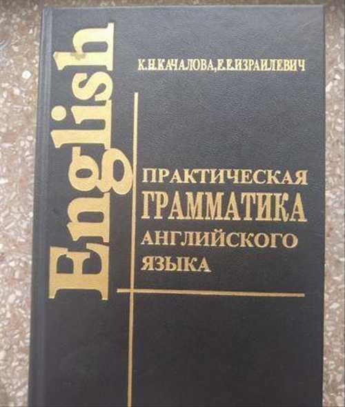 Качалова Израилевич практическая грамматика. Израилевич грамматика английского языка. Качалова Израилевич практическая грамматика английского языка pdf. Грамматику теорию по Израилевич.