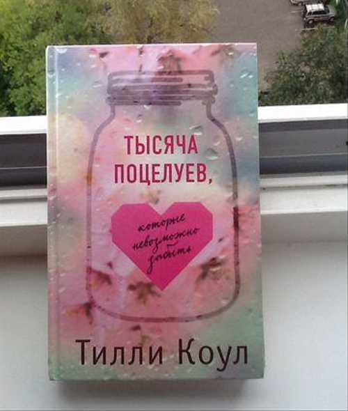 Тысяча поцелуев которые невозможно забыть аудиокнига. Тысяча поцелуев книга. Тысяча поцелуев которые невозможно забыть книга. Тысяча поцелуев которые невозможно забыть фильм. Тысяча поцелуев которые невозможно забыть арт.