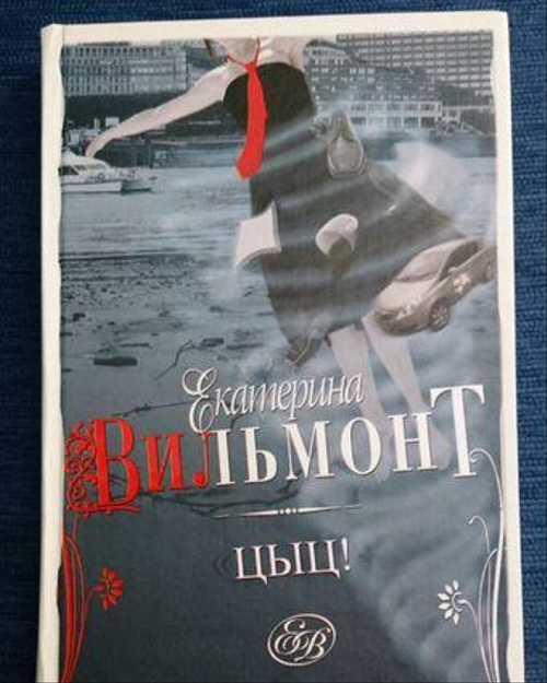 Книга Екатерины Вильмонт Цыц