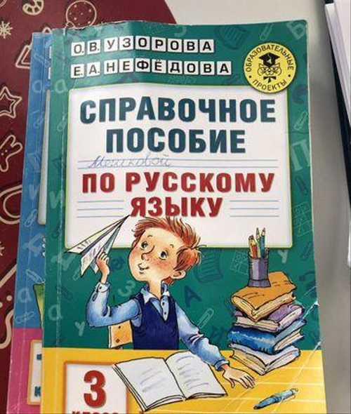 Справочное пособие Узорова Нефедова по русскому яз