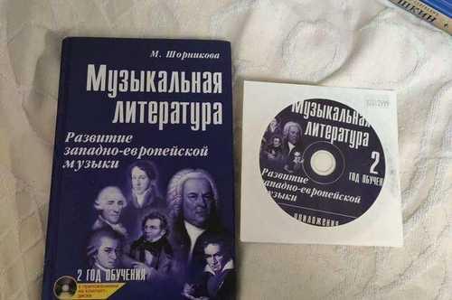Учебник по музыкальной литературе М. Шорникова 2 г