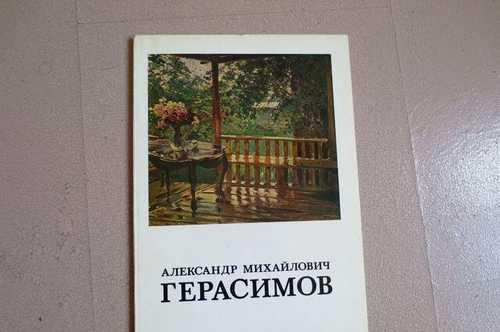 Альбом-каталог репродукций Герасимова А.М.,1981 г