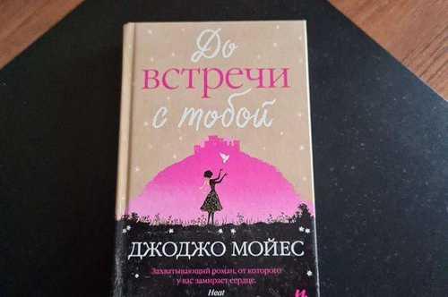 Книга Д.Мойес До встречи с тобой
