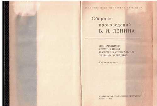 Сборник произведений В.И. Ленина 1975 г
