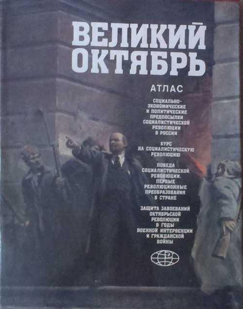 Атлас Великий октябрь
