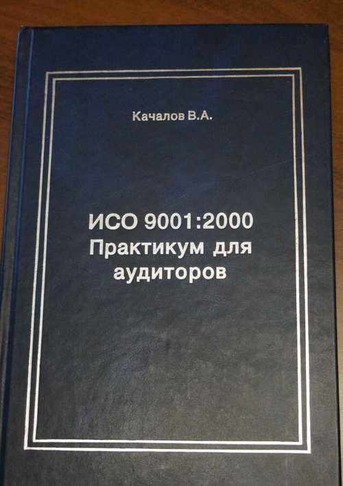 Исо 9001:2000 Практикум для аудиторов Качалов В.А